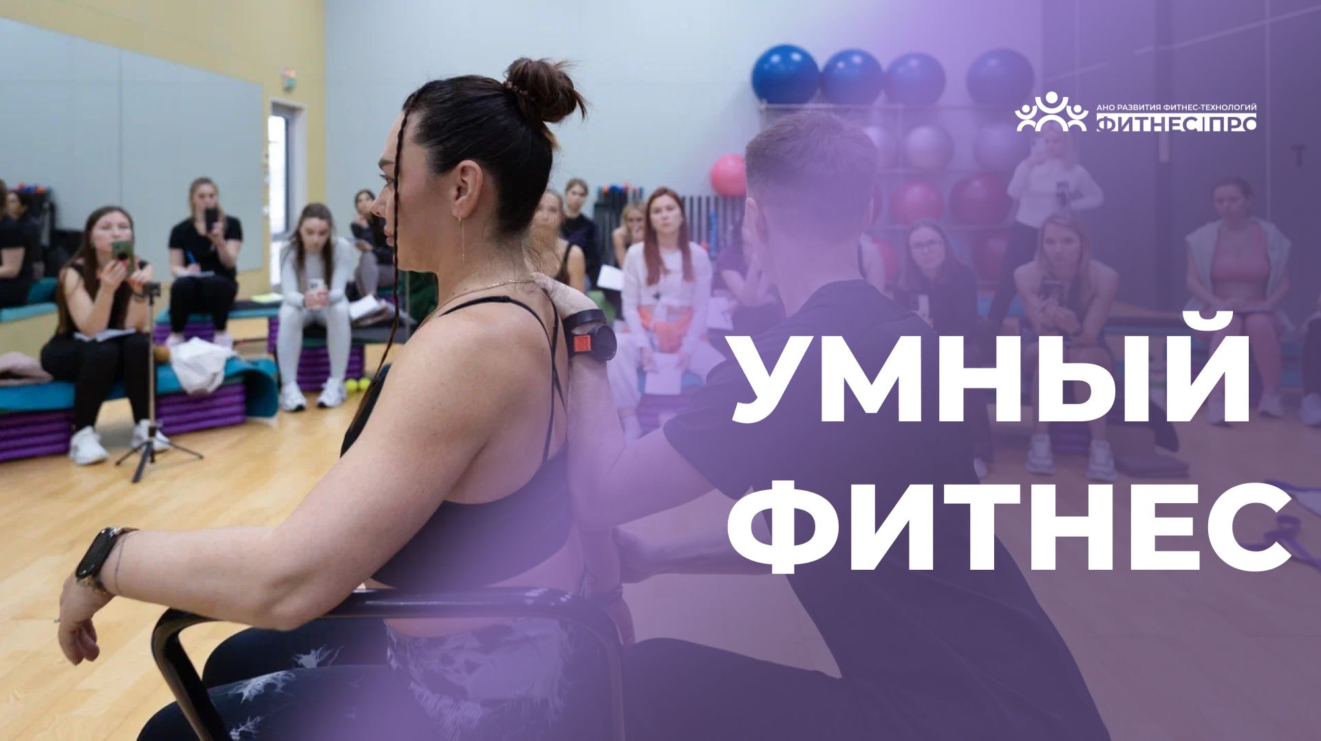 Умный Фитнес