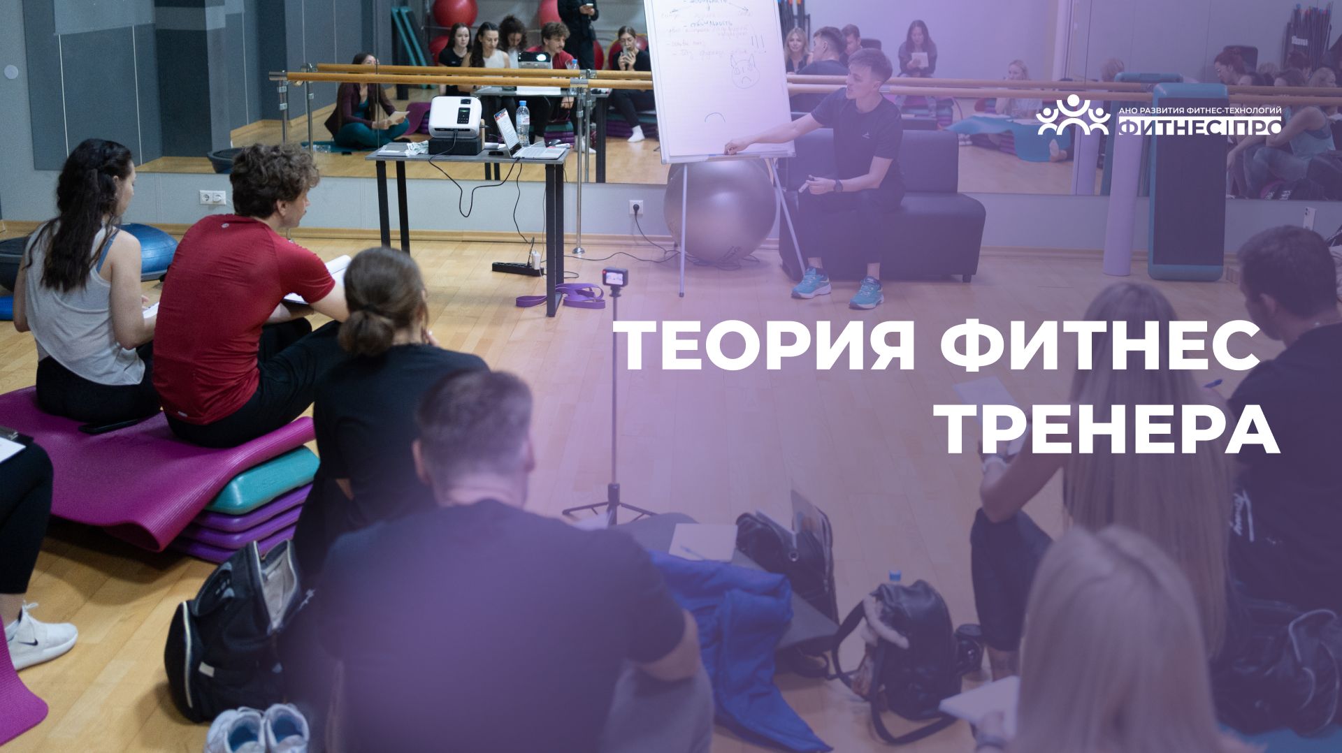 Лекции - Теория фитнес тренера