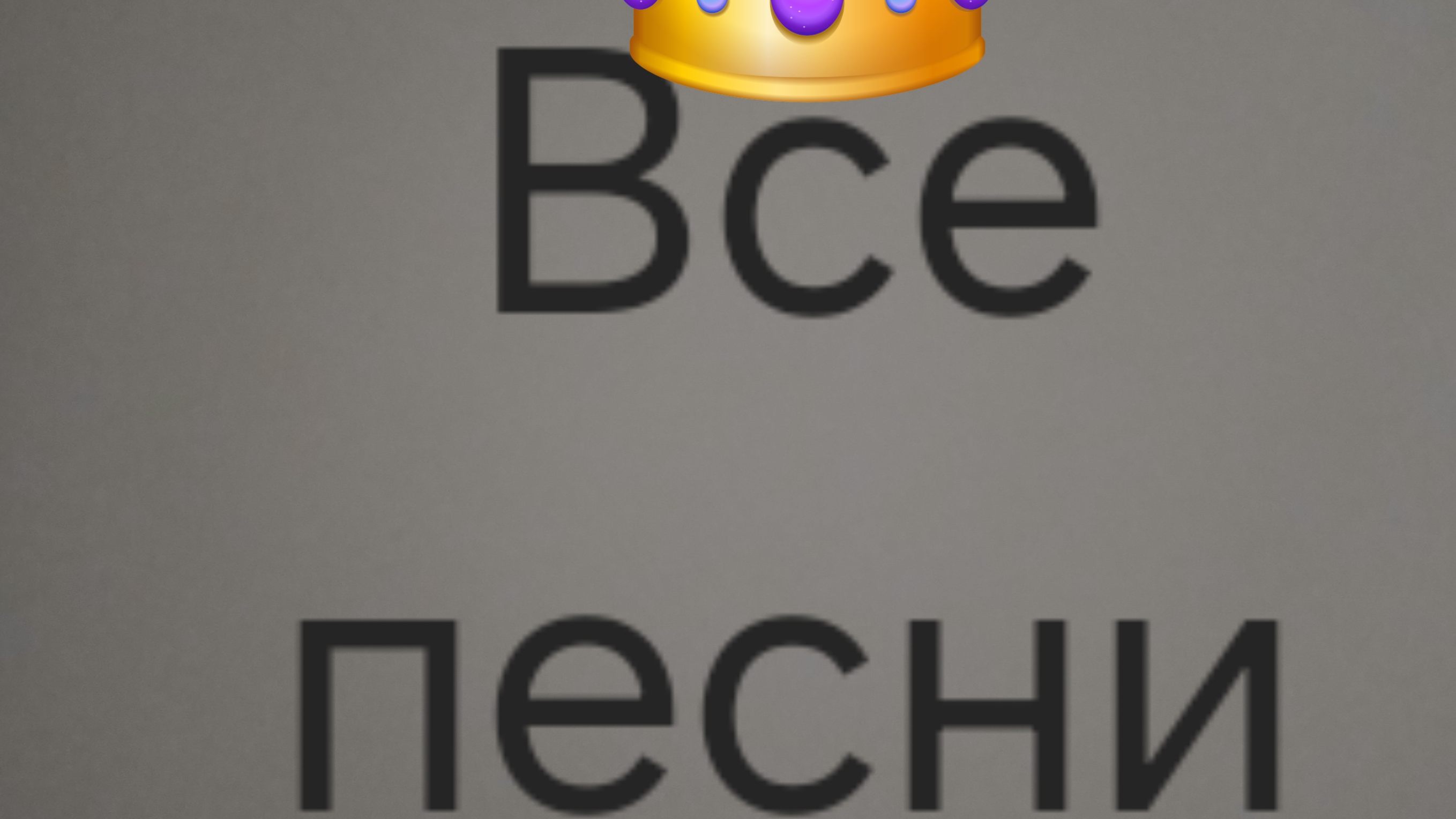 Песни