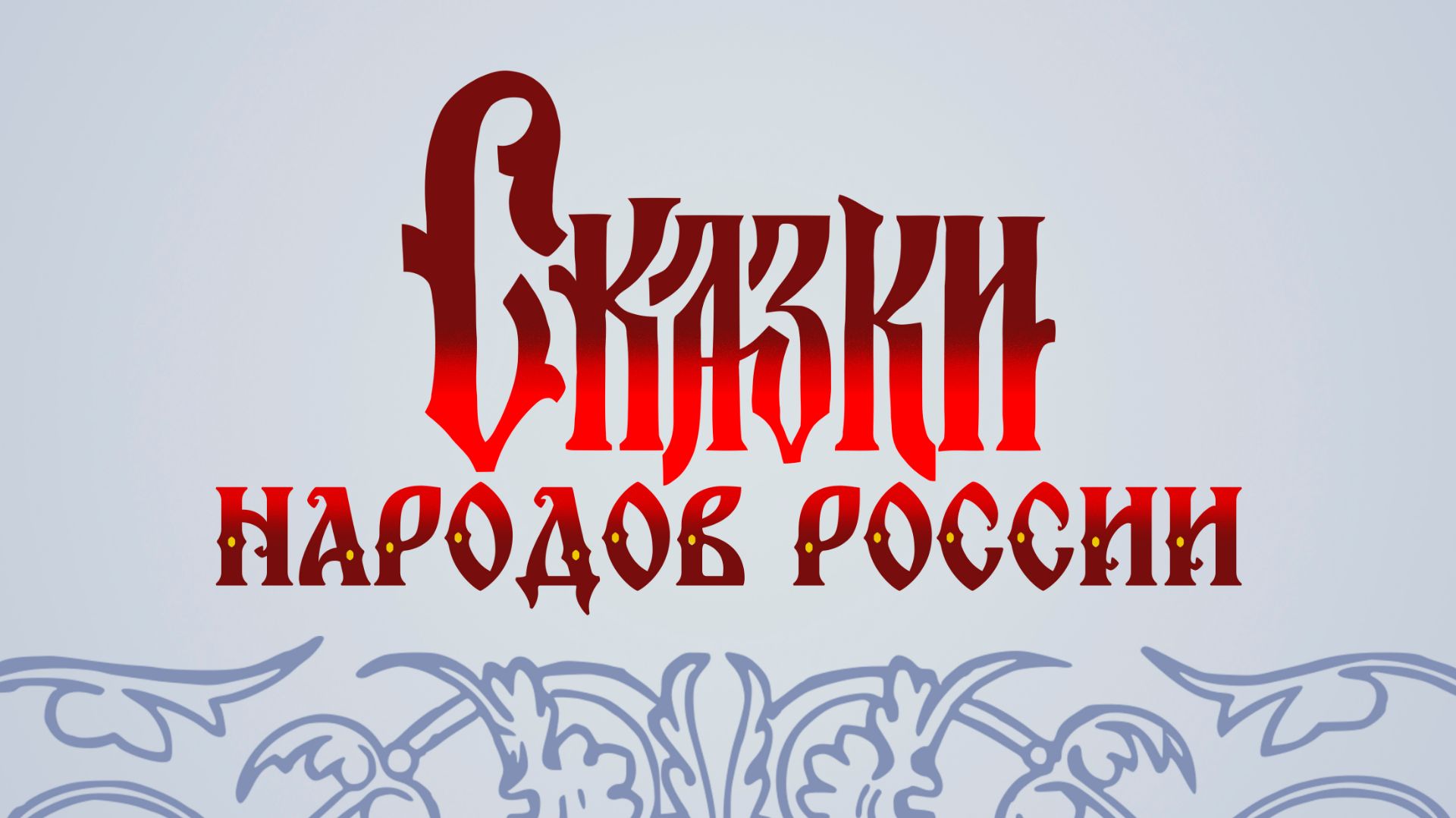 Сказки народов России