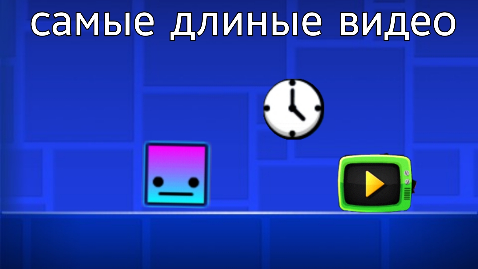 самые длиные видео на канале