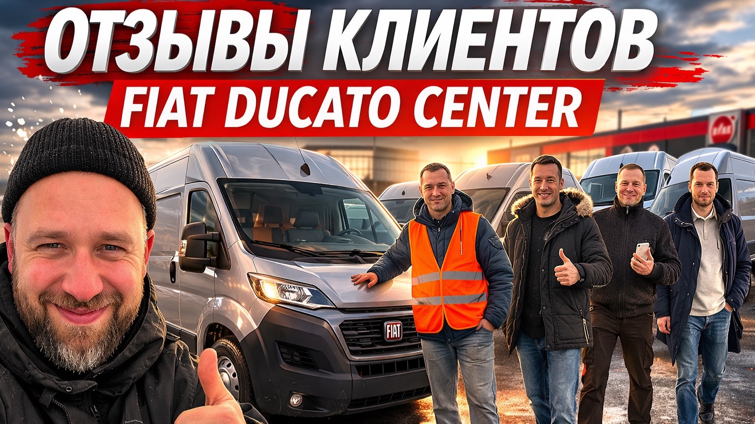 Отзывы клиентов Fiat Ducato Center
