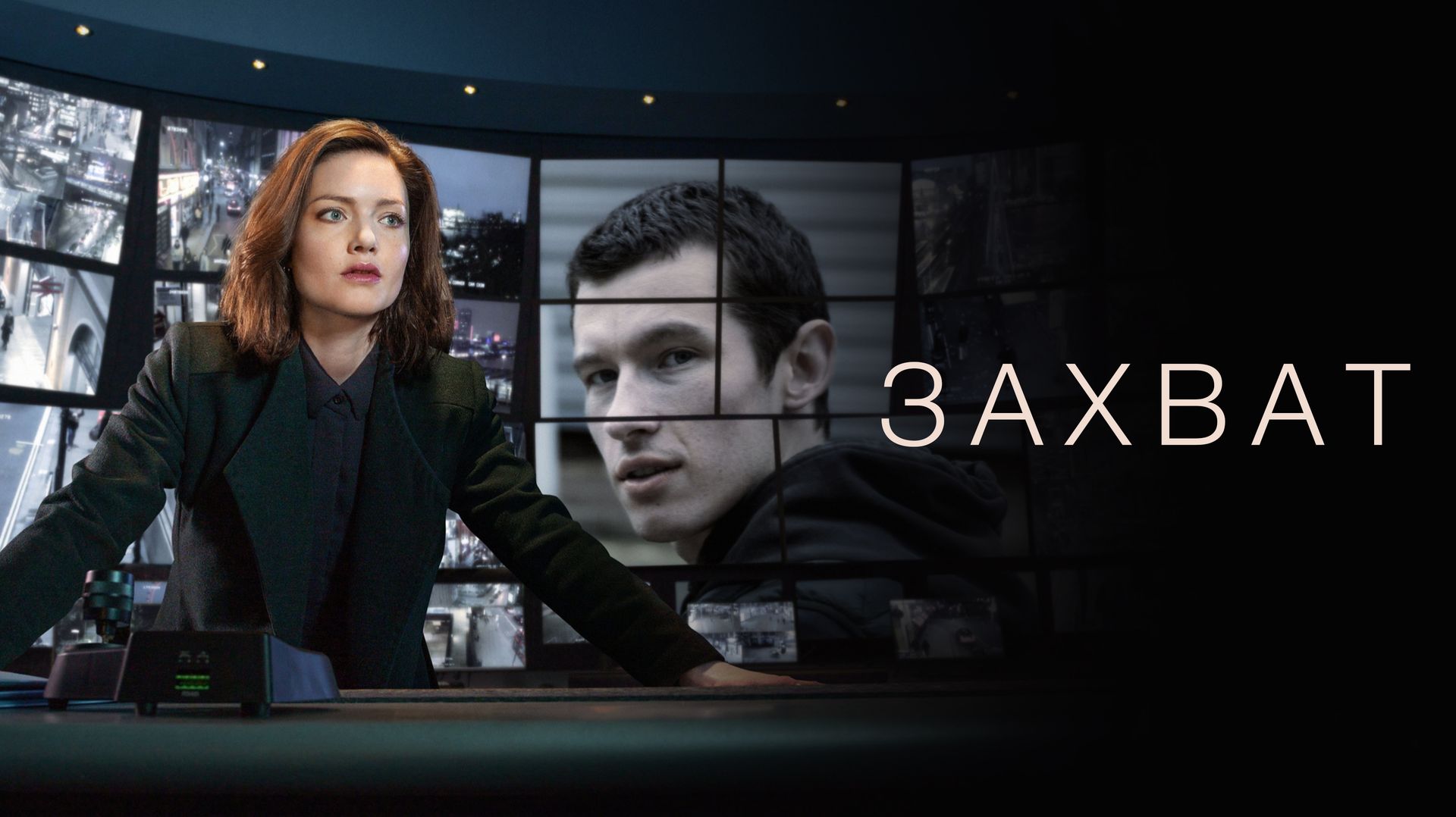 Сериал Захват - все серии / The Capture