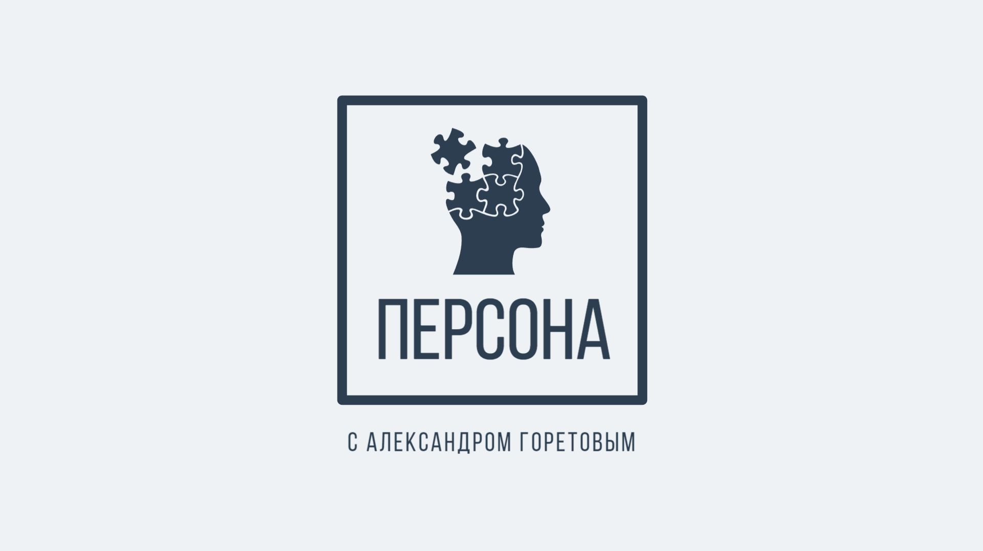 Персона. Глубина в эпоху шума