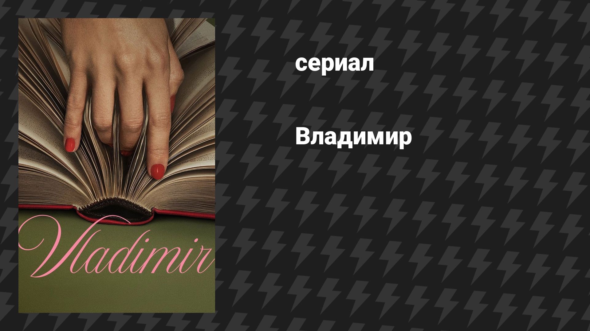 Владимир (сериал, 2026)