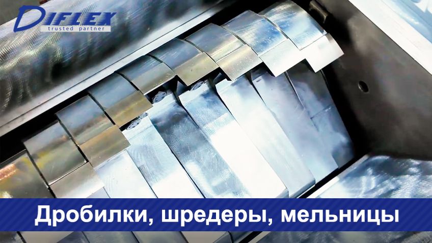 Дробилки, шредеры, мельницы