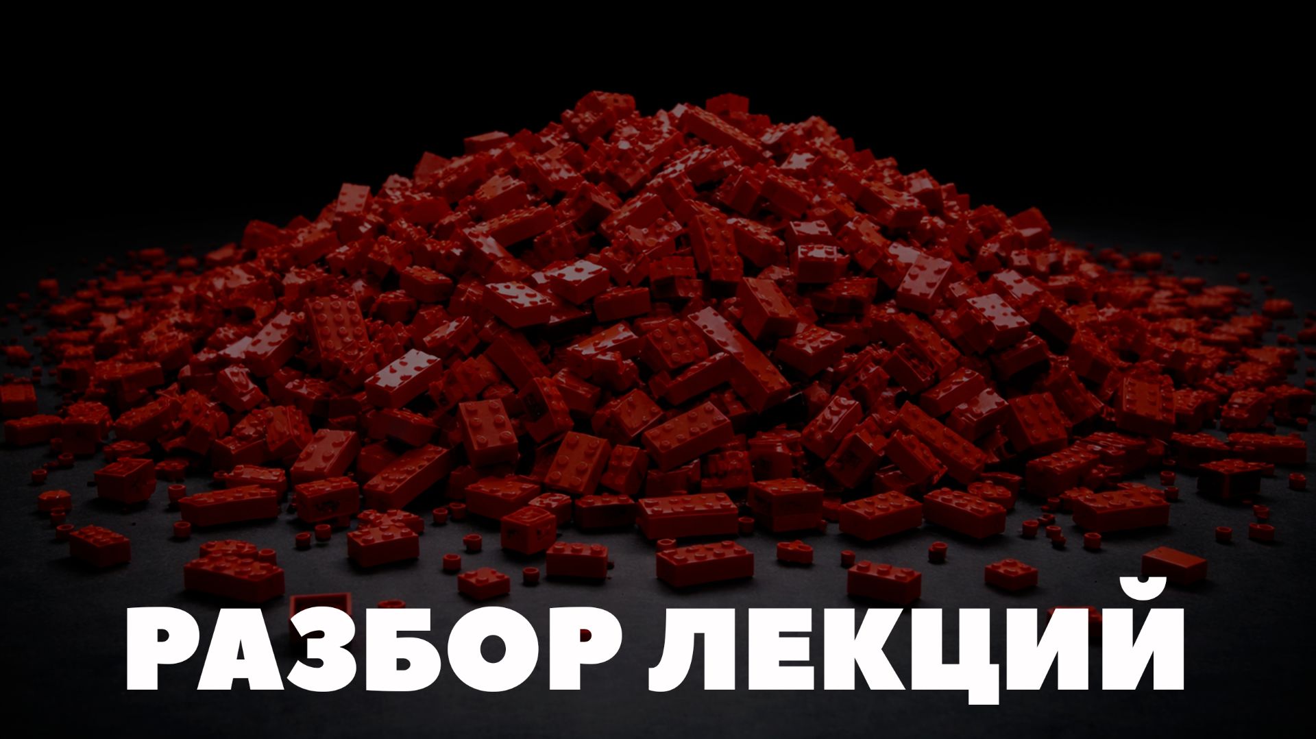 КРАТКИЙ РАЗБОР ЛЕКЦИЙ