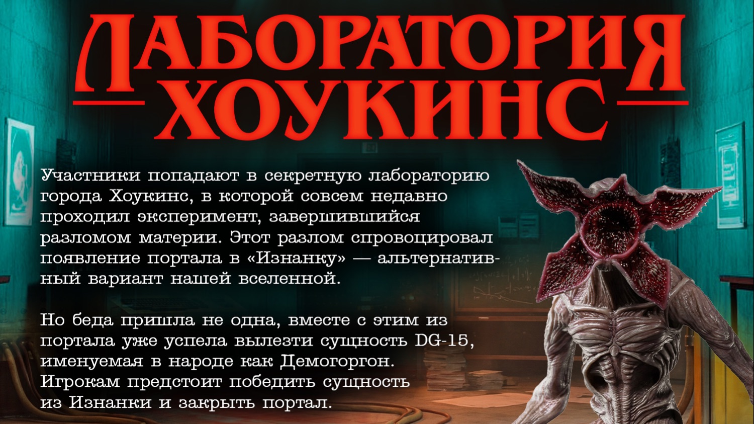 Лаборатория Хоукинс