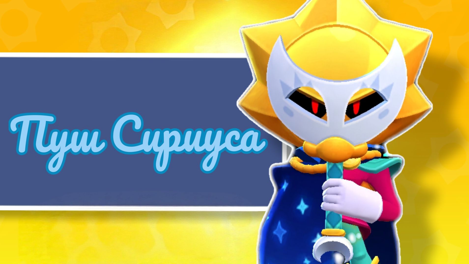Пуш Сириуса