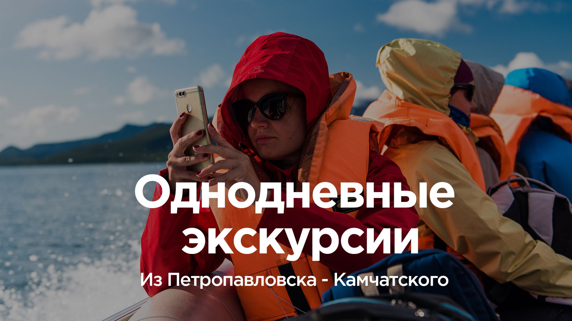 Экскурсии по Камчатке — обзоры однодневных поездок из Петропавловска‑Камчатского