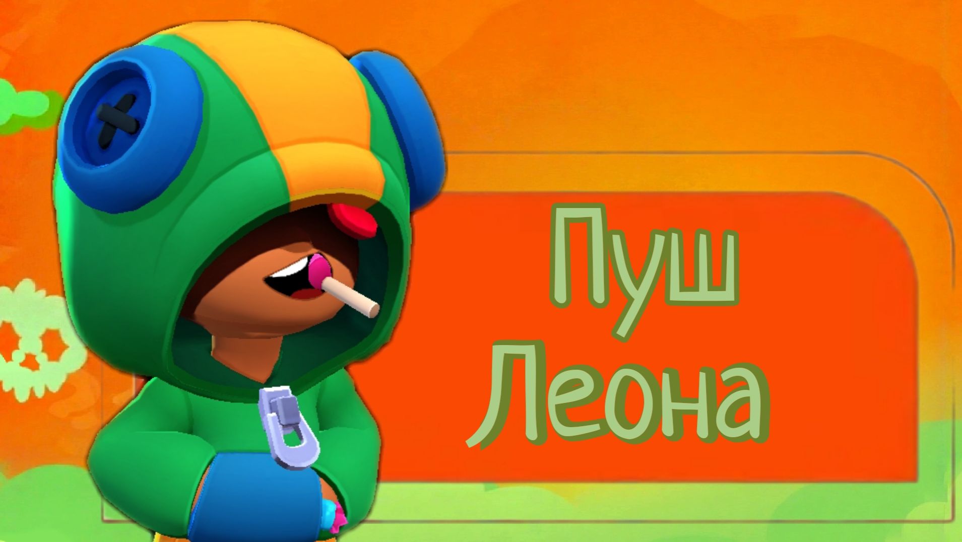 Пуш Леона