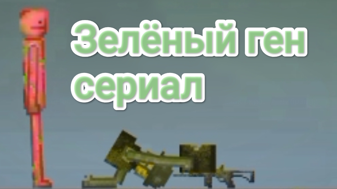 Сериал Зелëный ген (закончен!)
