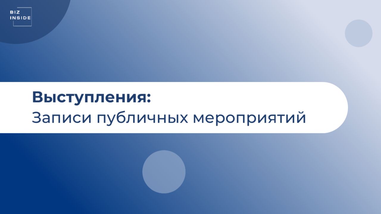 Выступления: Записи публичных мероприятий