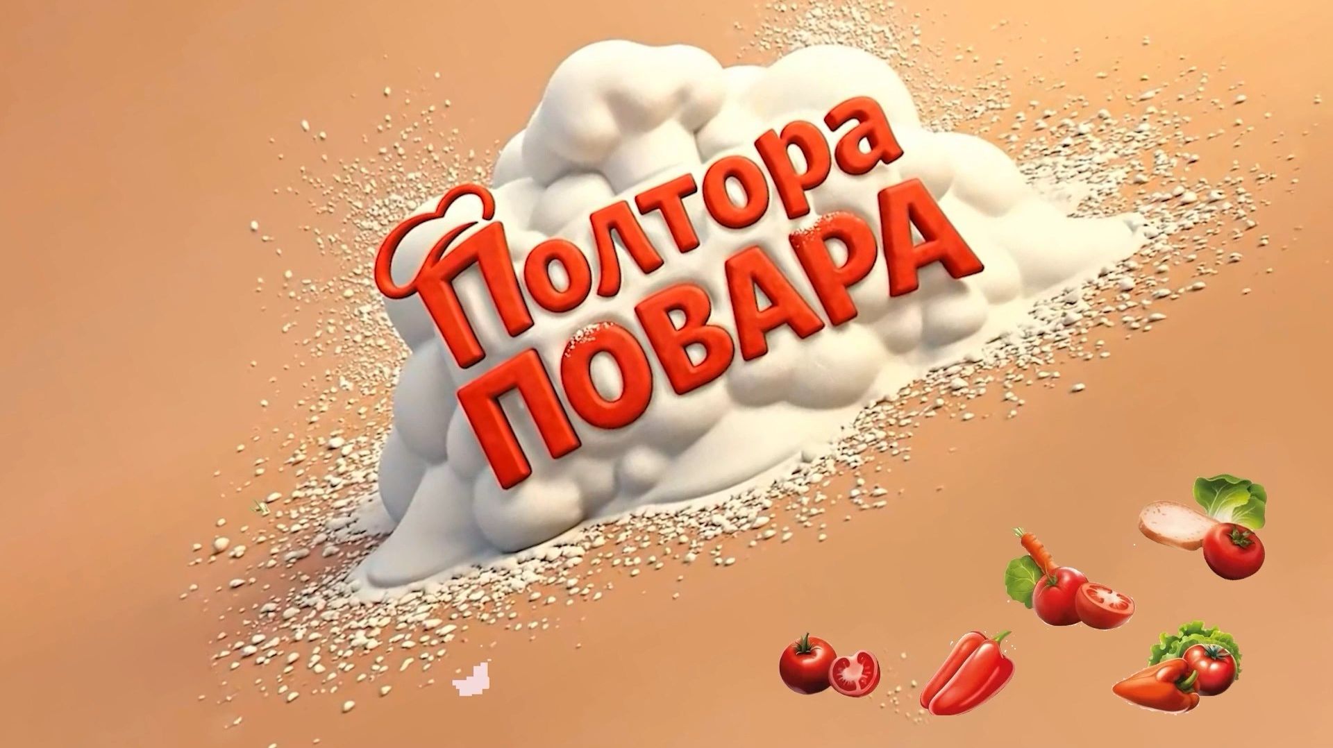 Полтора повара