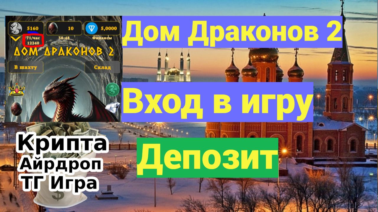 Дом Драконов 2 - Вход в Игру - Депозит