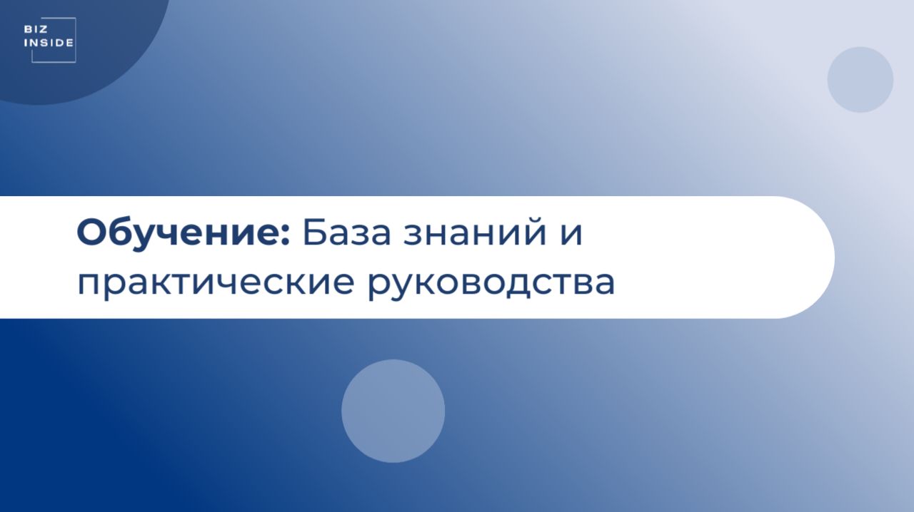 Обучение: База знаний и практические руководства