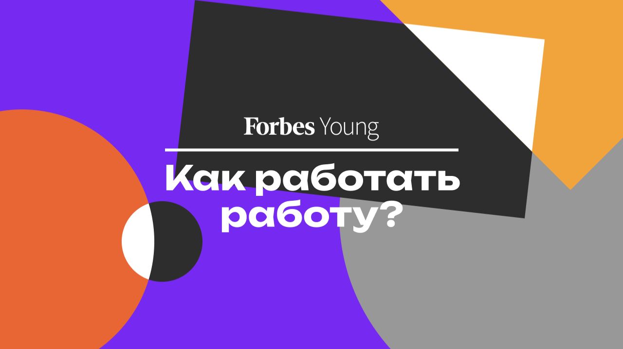 Видеоподкаст «Как работать работу?»