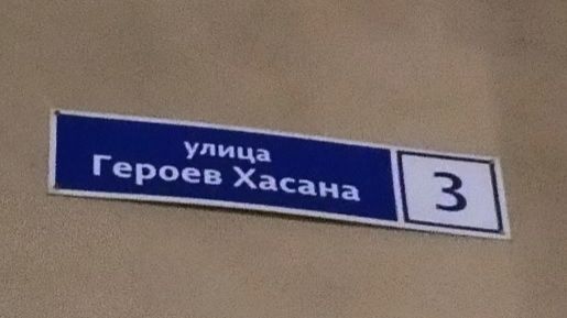 ул. Героев Хасана