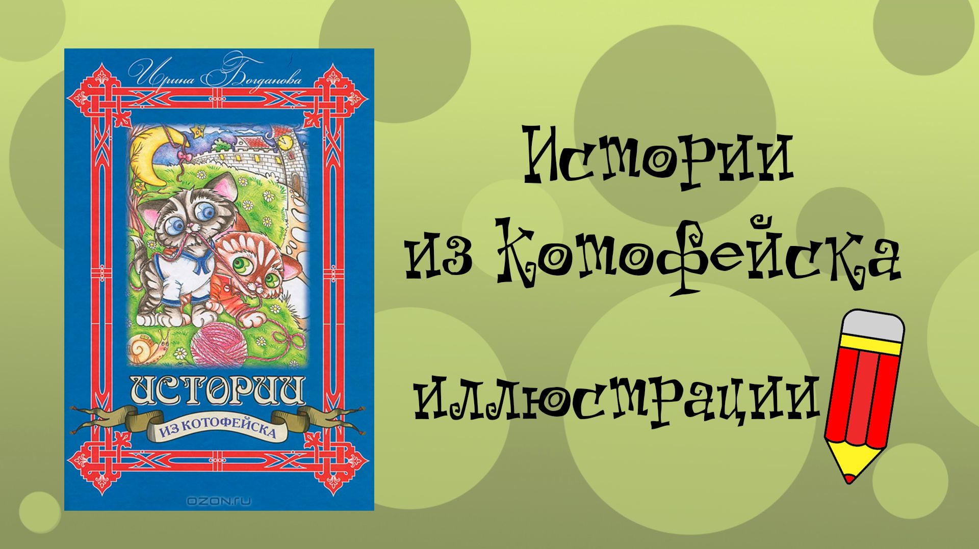 ИСТОРИИ ИЗ КОТОФЕЙСКА