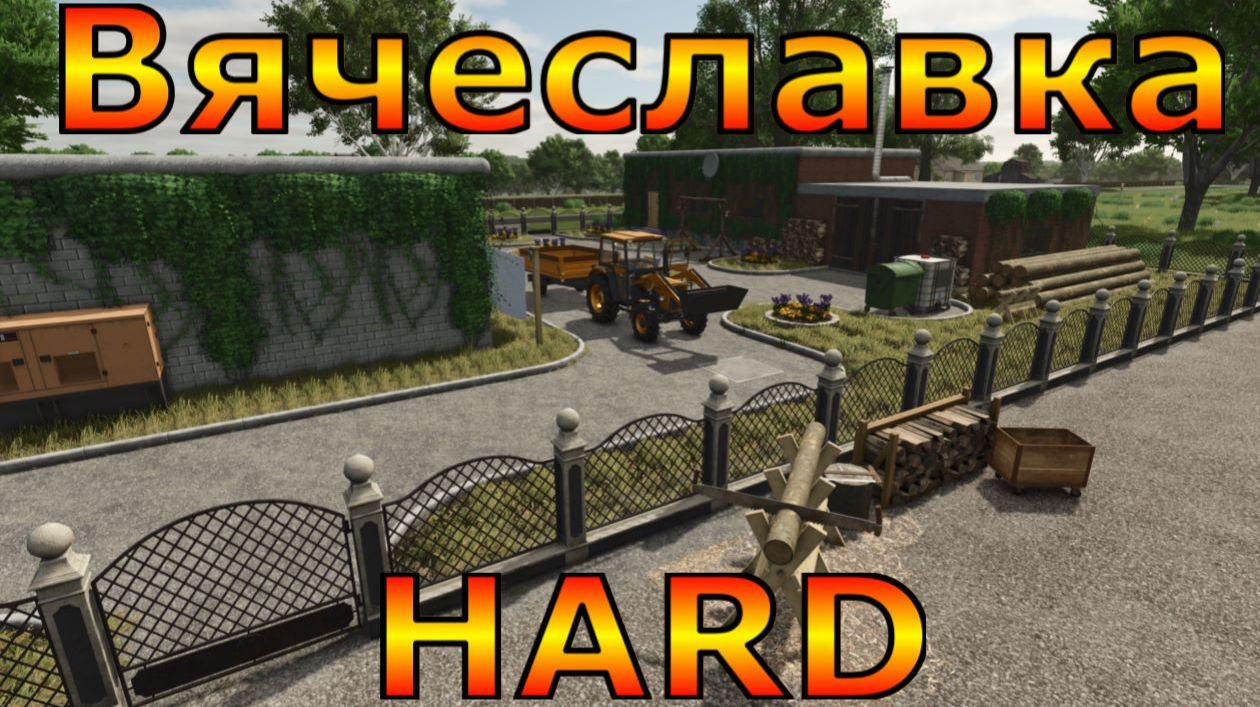 Вячеславка HARD.