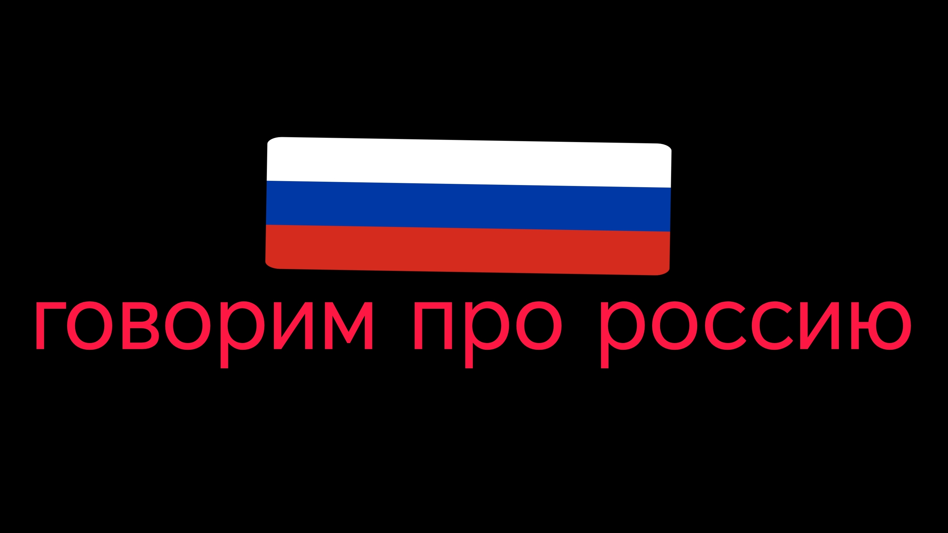 Россия