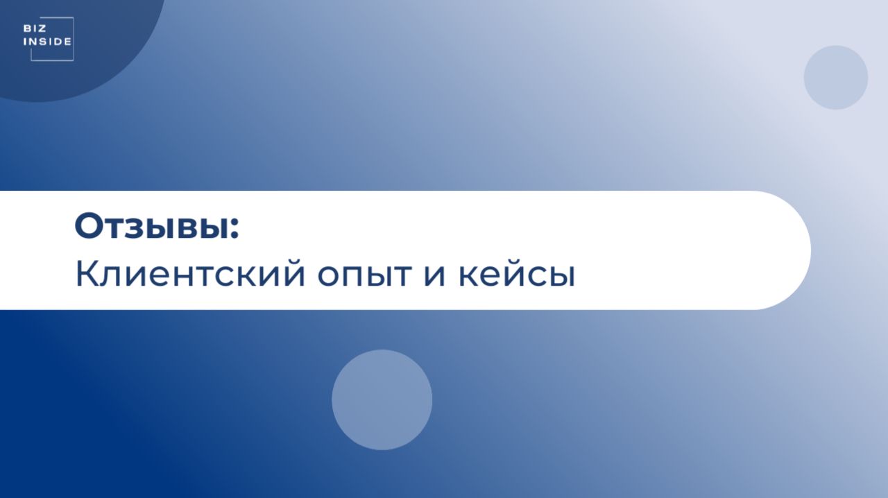 Отзывы: Клиентский опыт и кейсы