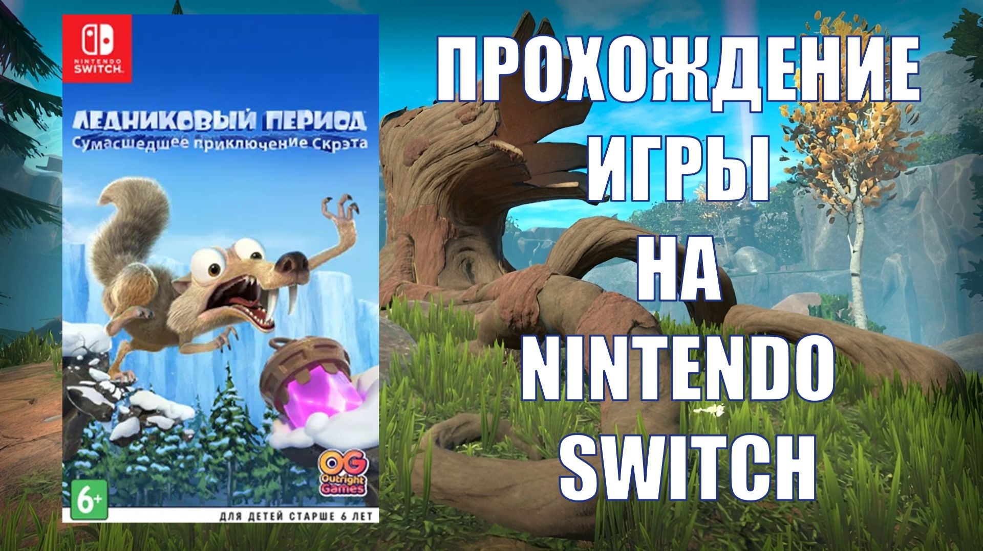 IceAge сумасшедшее приключение Скрэта. Прохождение на Nintendo Switch.