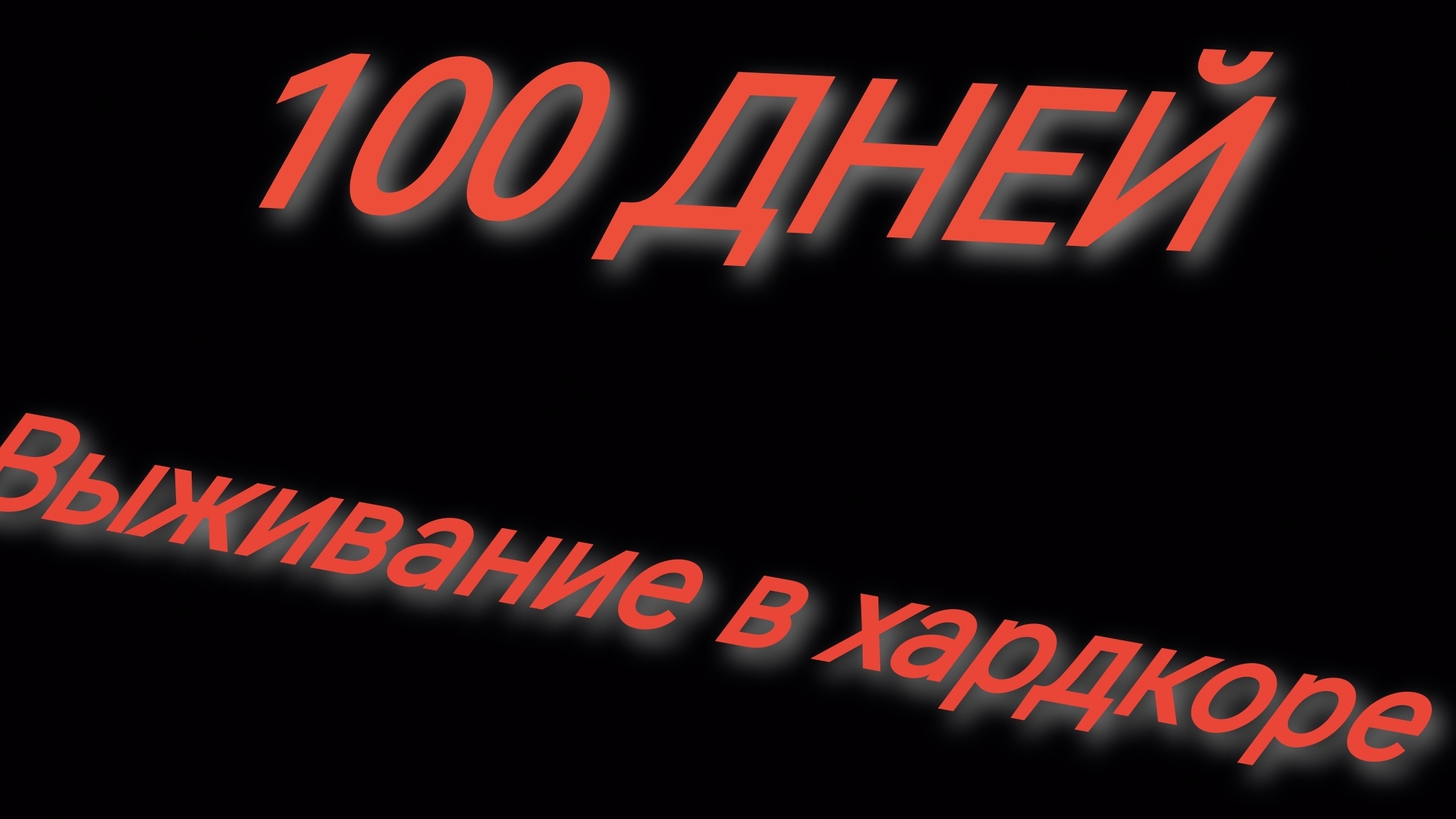 100 дней!