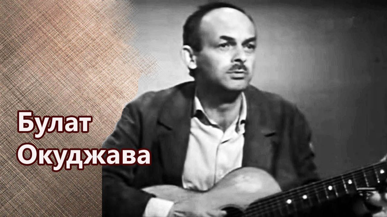 Булат Окуджава