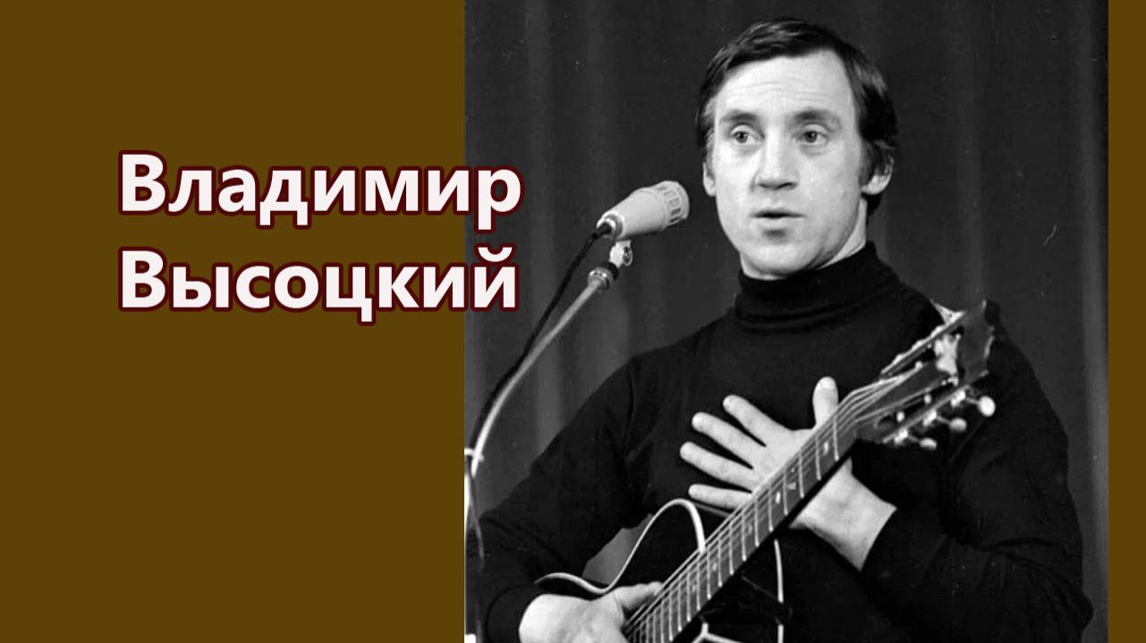 Владимир Высоцкий
