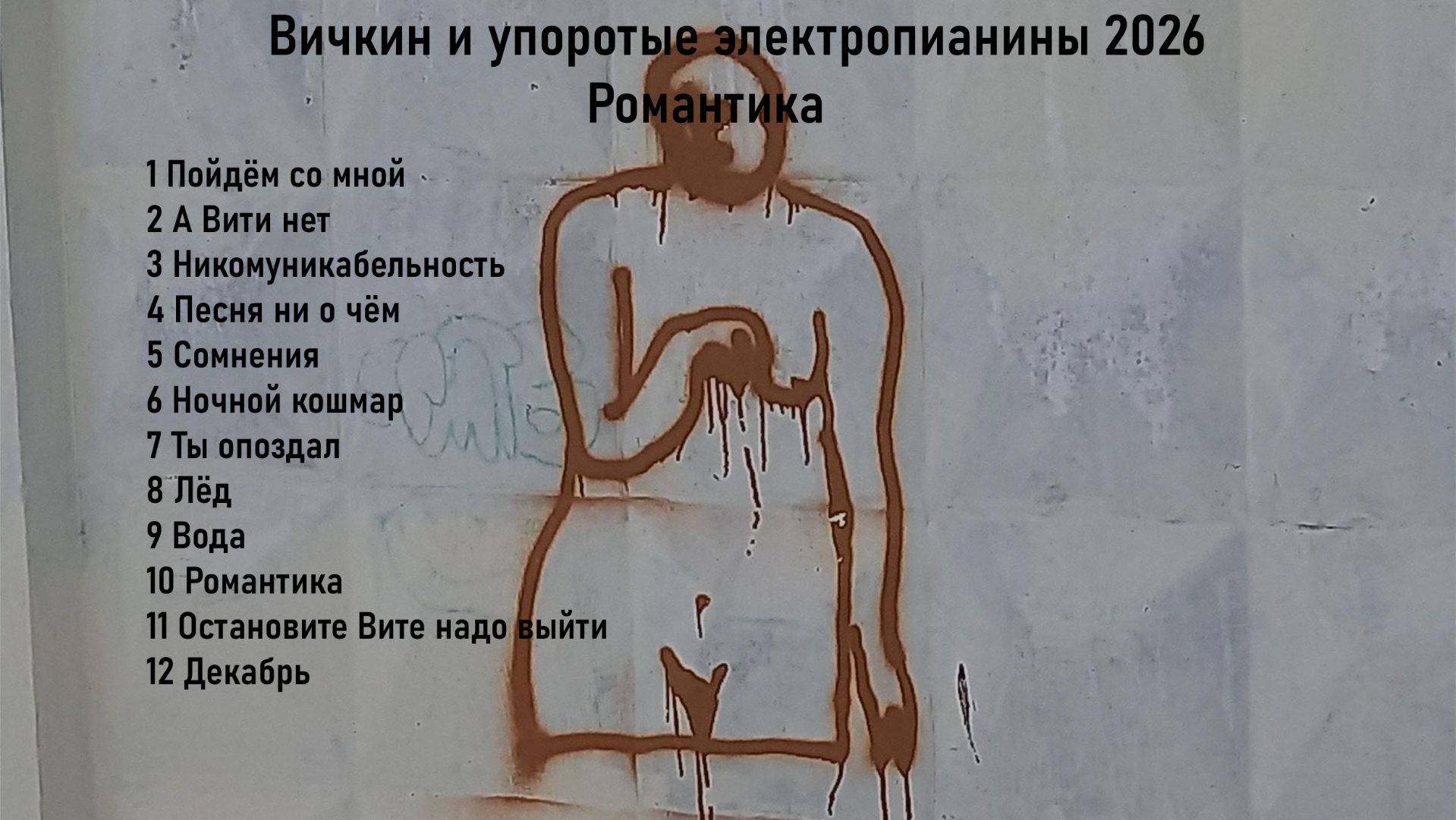 Романтика 2026