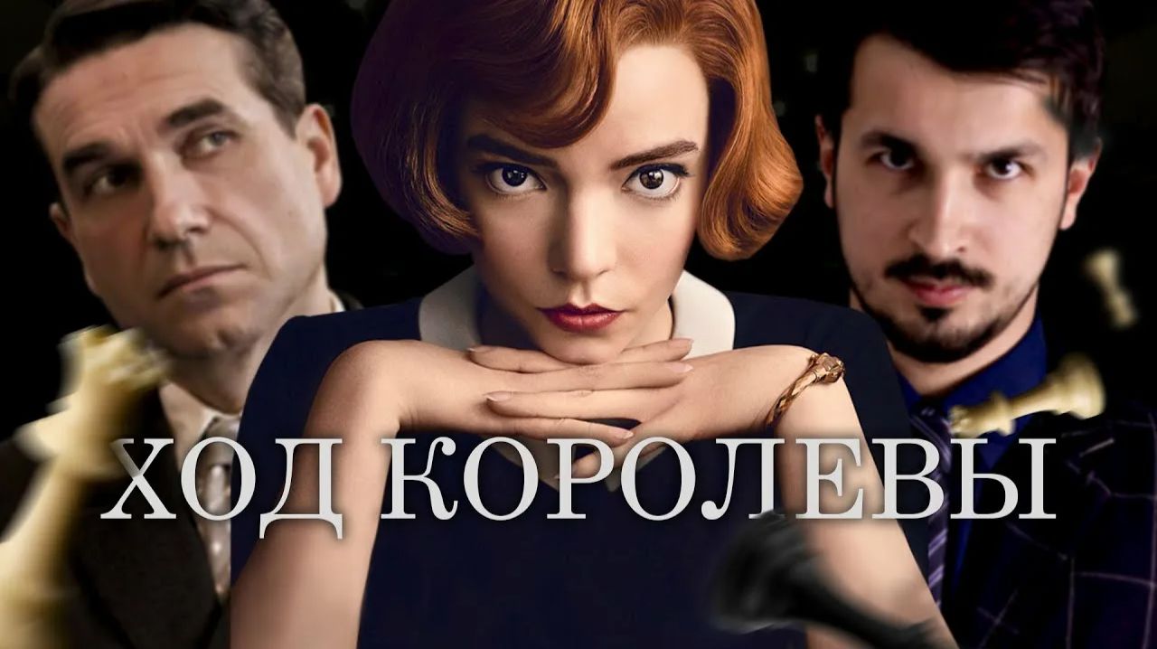 «Ход королевы» (The Queen′s Gambit)