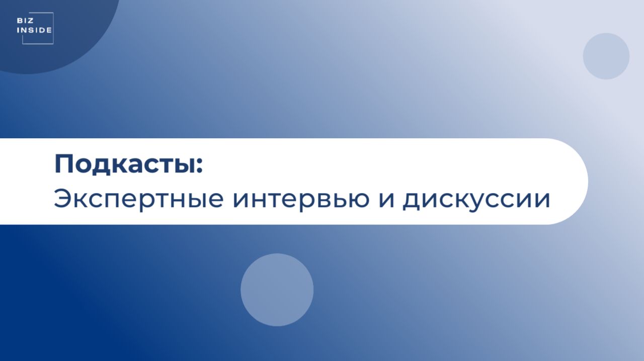Подкасты: Экспертные интервью и дискуссии