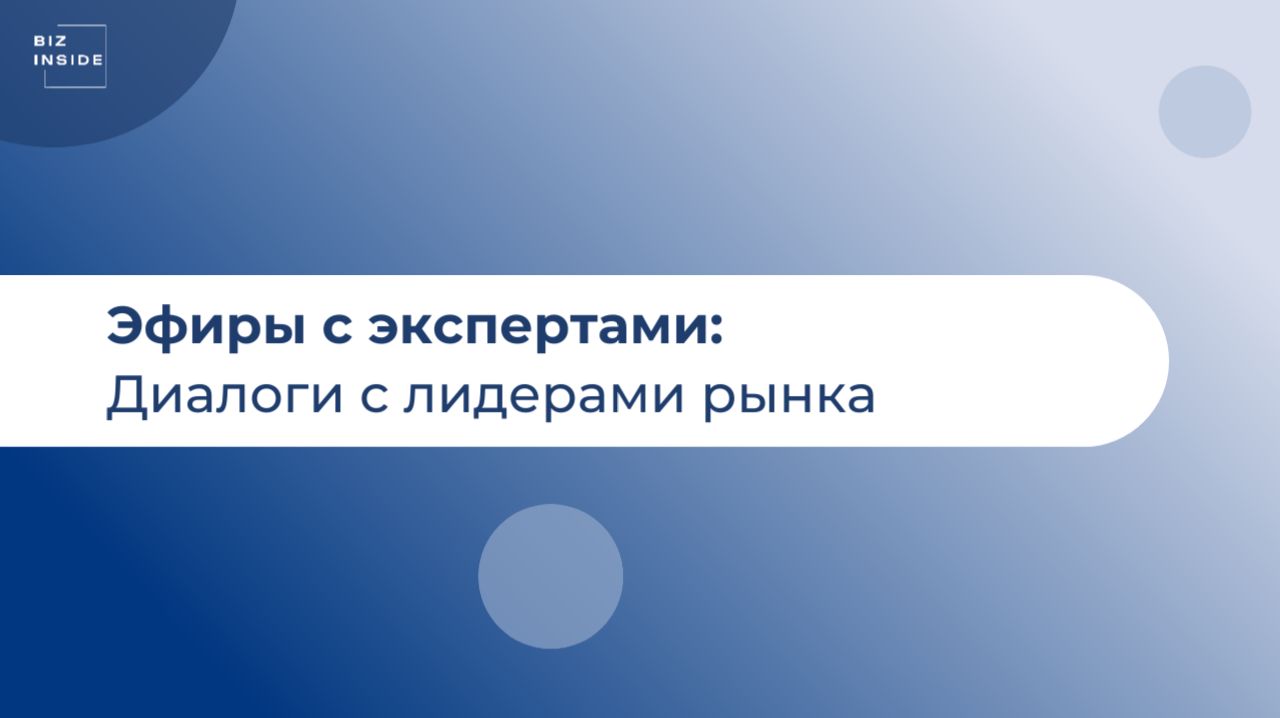 Эфиры с экспертами: Диалоги с лидерами рынка