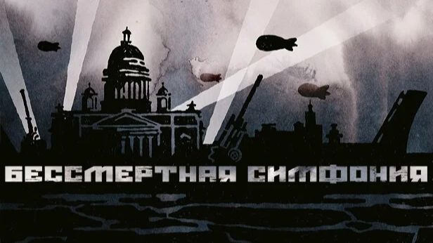 Бессмертная симфония