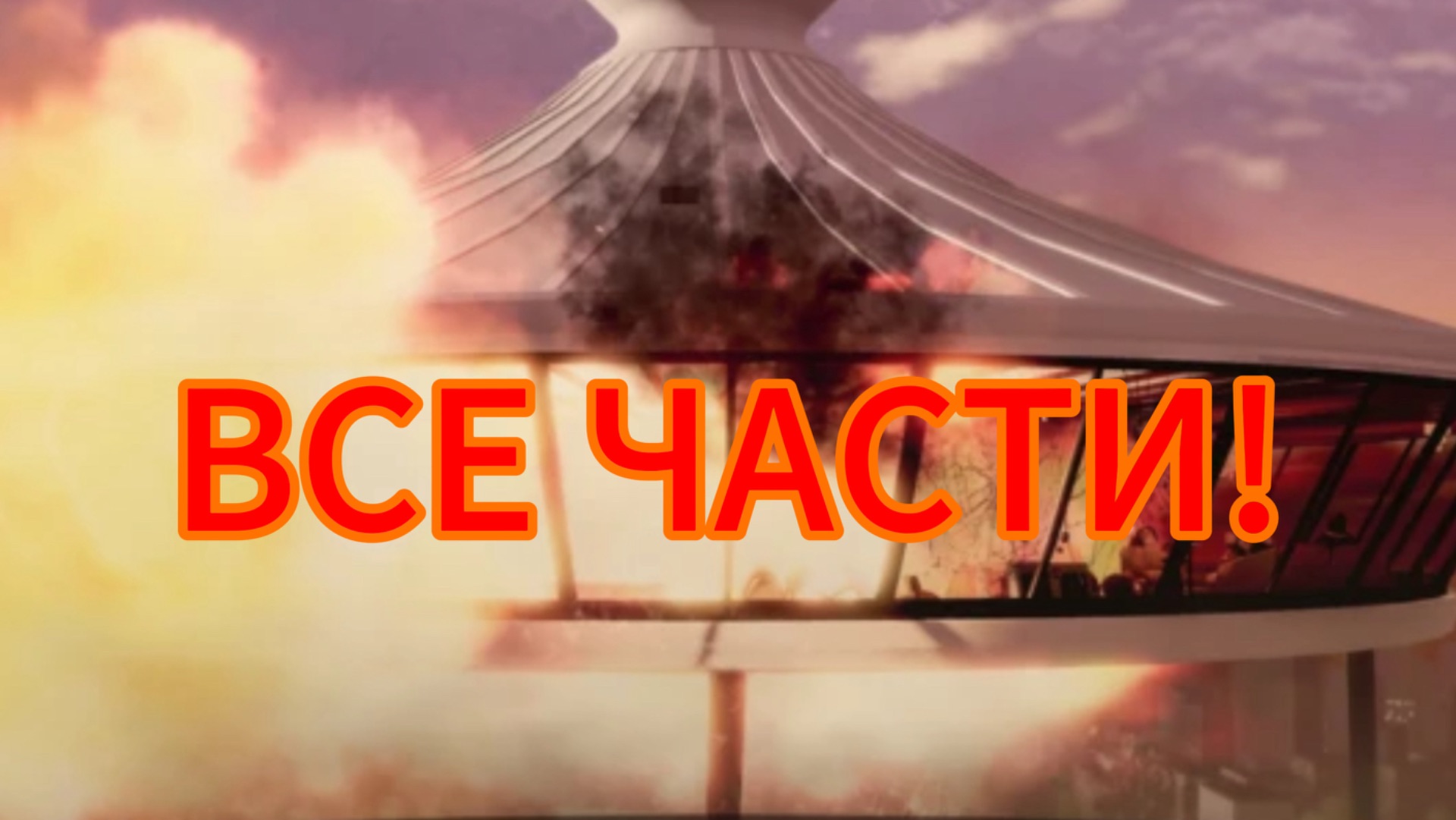 FD6 все части!
