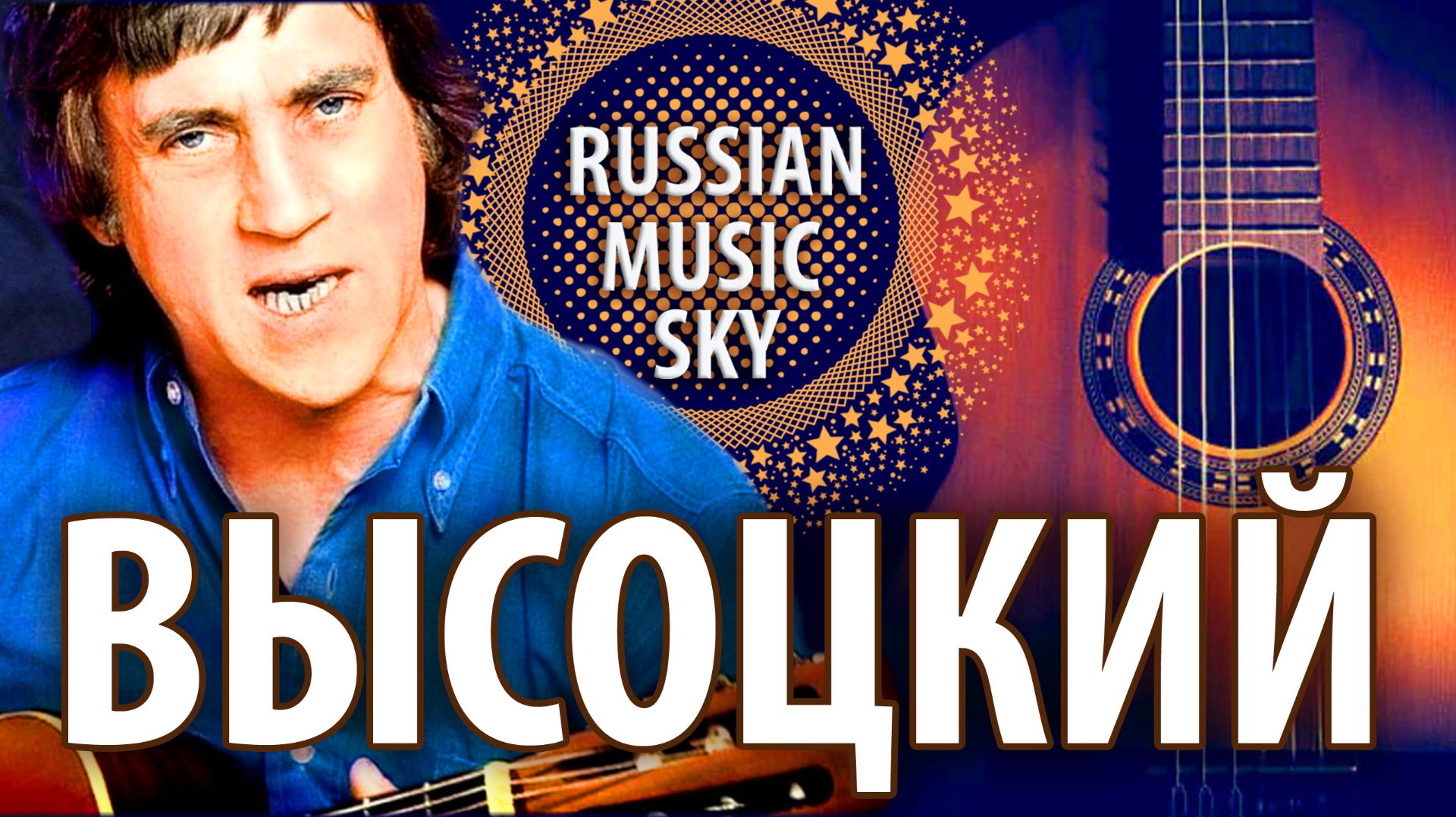 Песни Высоцкого