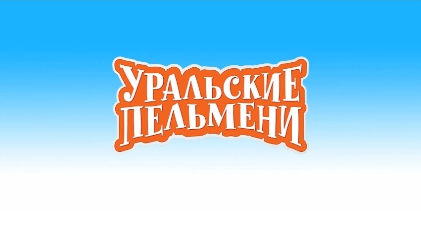 уральские пельмени