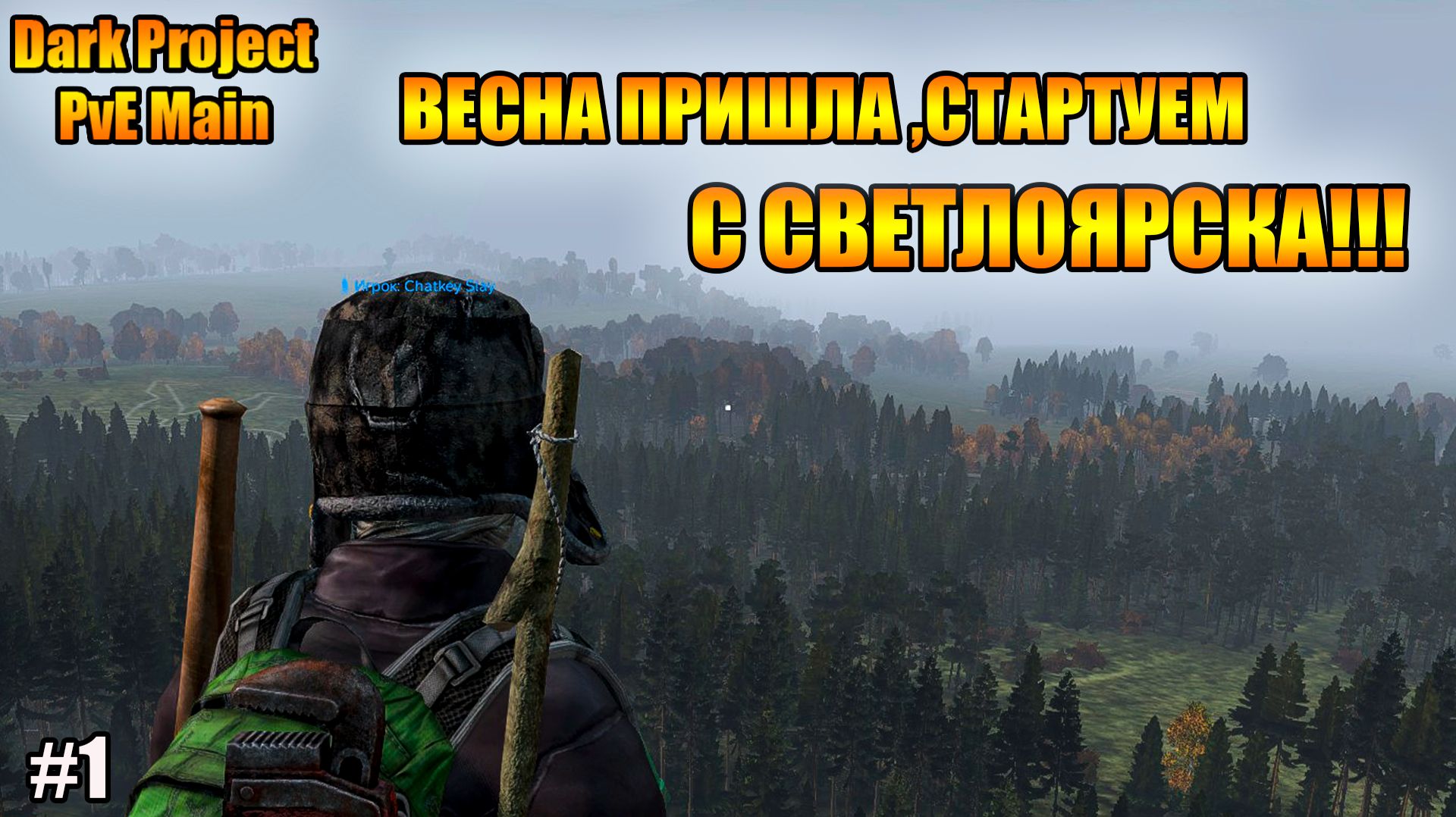 Dark Project PvE Main ВЕСНА
