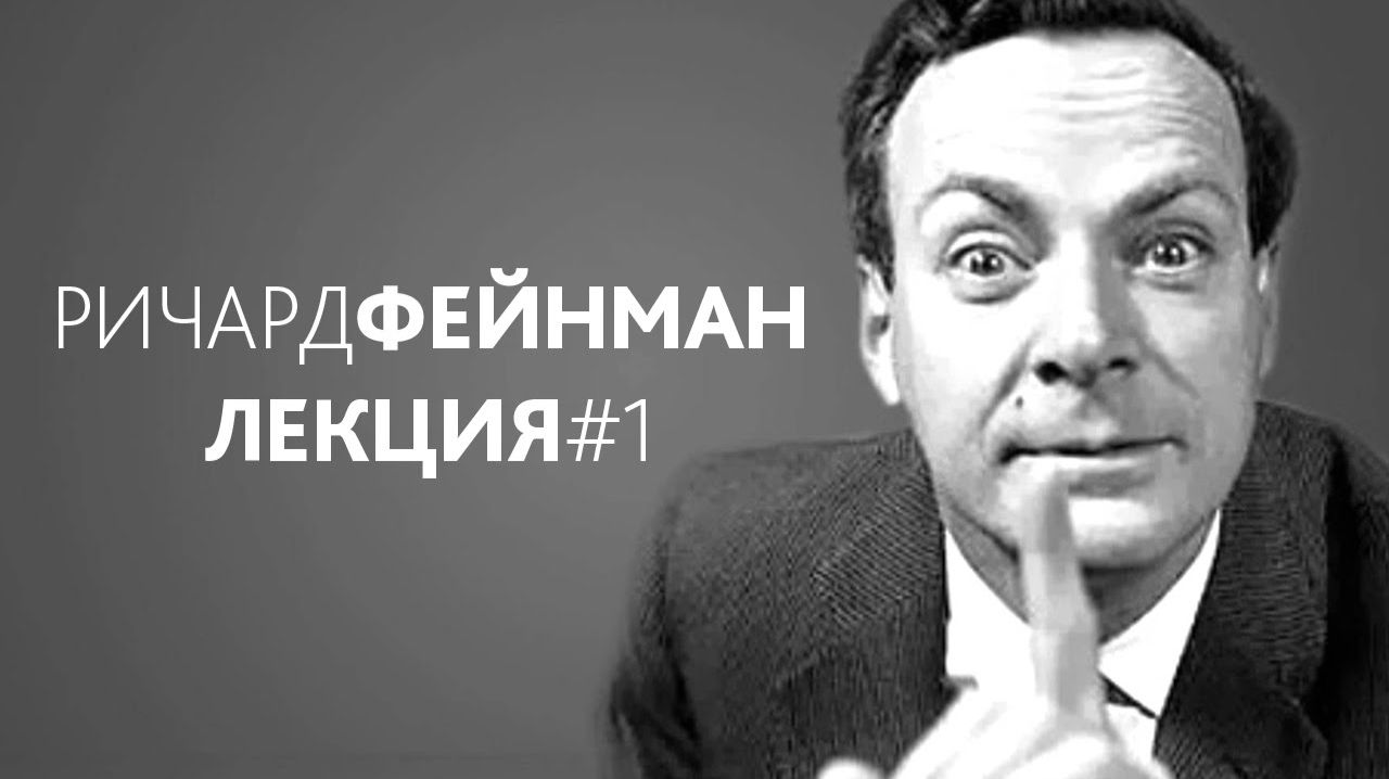 Курс лекций Ричарда Фейнмана 1964 года