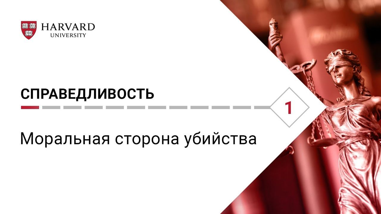 Гарвардский курс «Справедливость» Майкла Сэндела