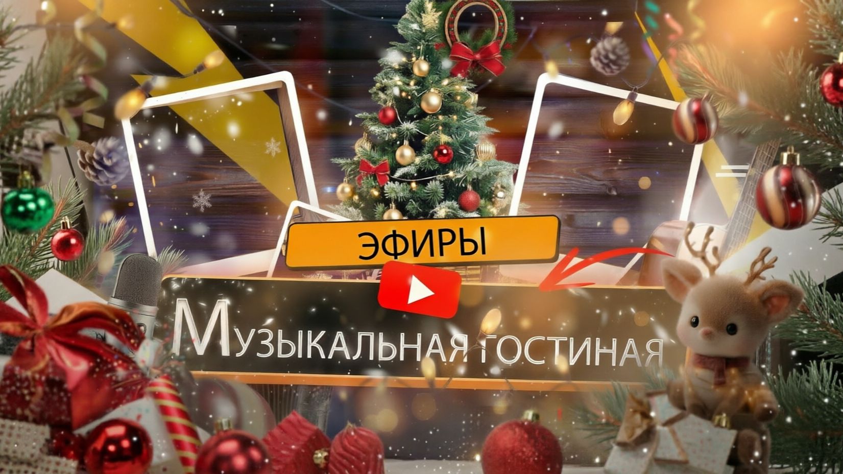 Музыкальная гостиная
