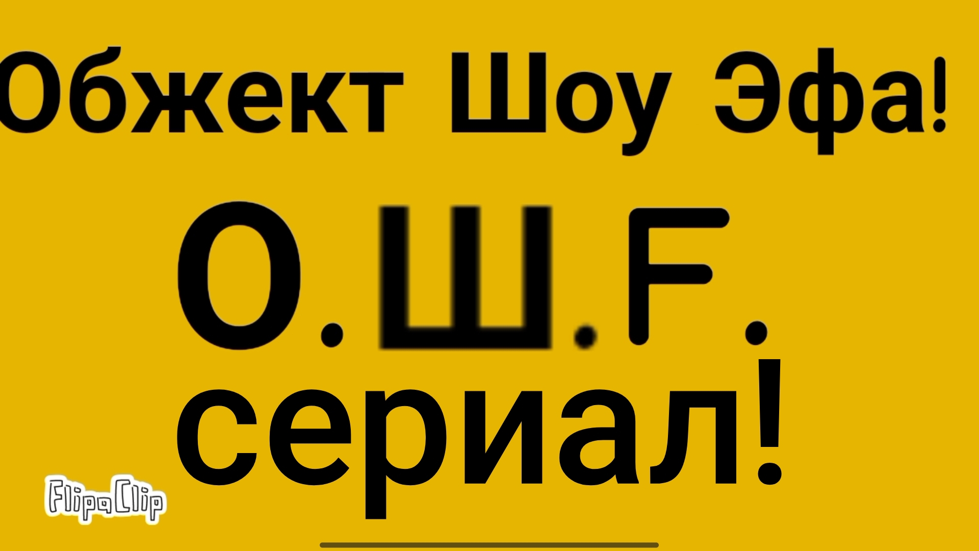 моë обжект шоу(2 сезон окончен!)