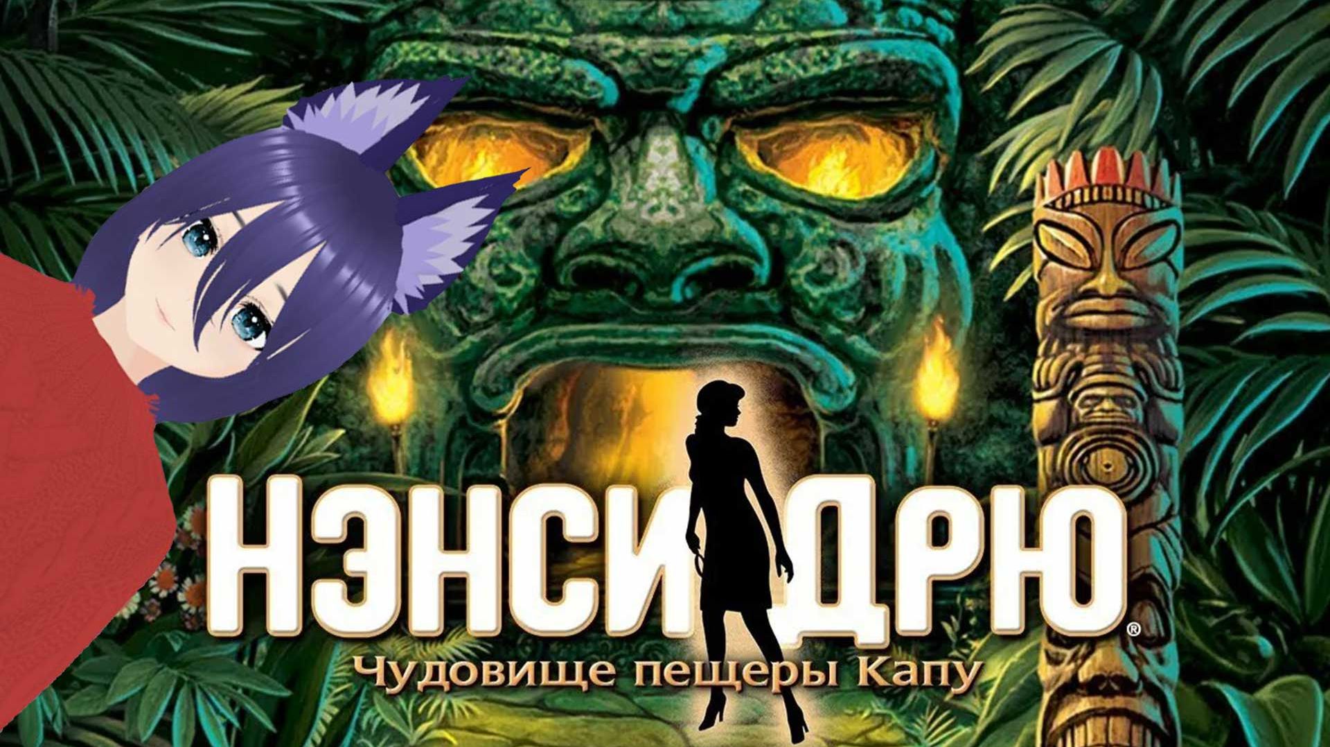 Полное прохождение Нэнси Дрю. Чудовище пещеры Капу / Nancy Drew: The Creature of Kapu Cave