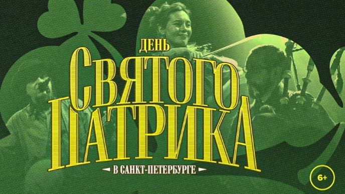 Главный фолк-фестиваль Санкт-Петербурга ″День Святого Патрика в Санкт-Петербурге″ (2026)