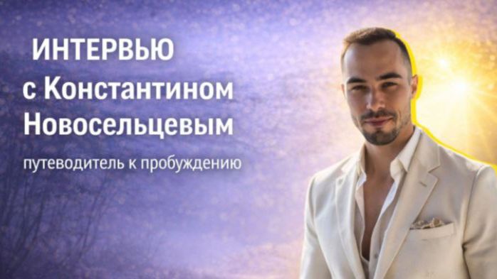 Интервью с Константином Новосельцевым