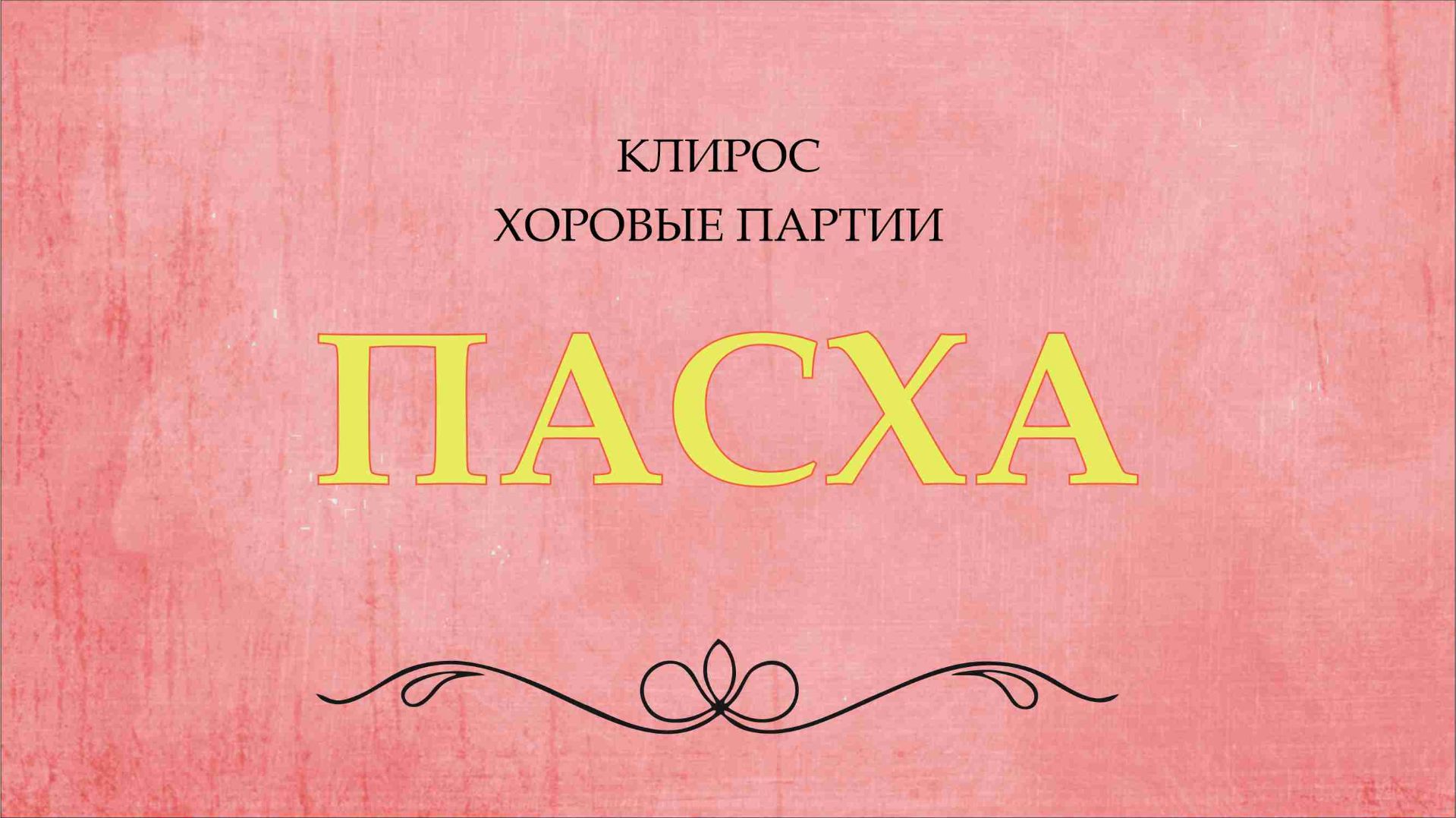 Пасха