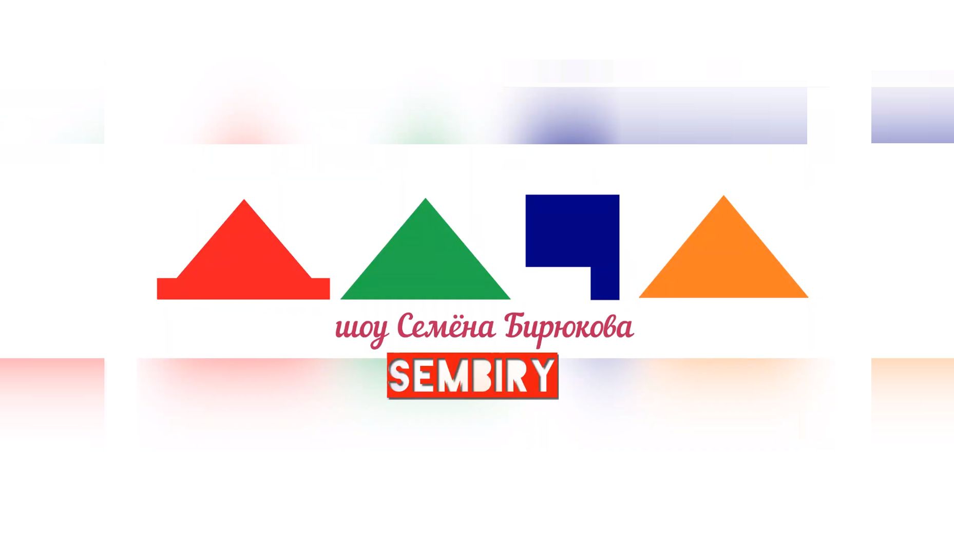 «ДАЧА С СЕМЁНОМ БИРЮКОВЫМ»