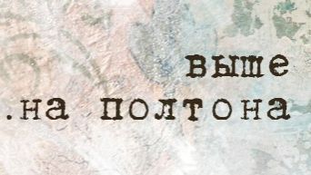 Творческое пространство для стихов, музыки и танца
