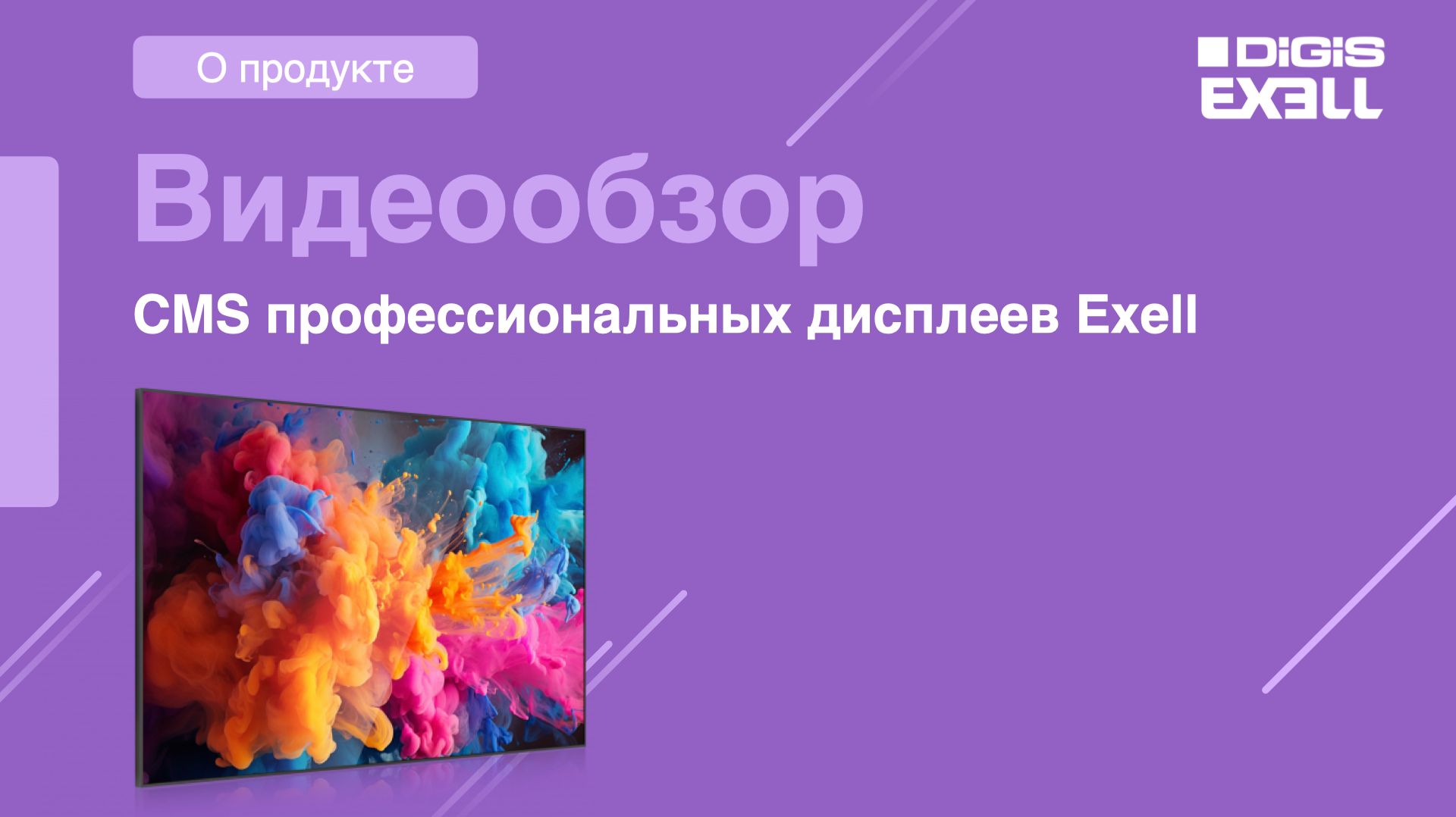 CMS профессиональных дисплеев Exell